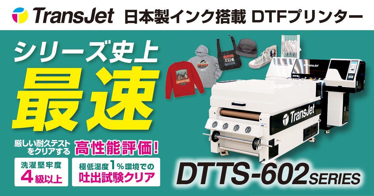Trans Jet DTTS-602シリーズ(DTFプリンター) | イメージマジックODPSストア