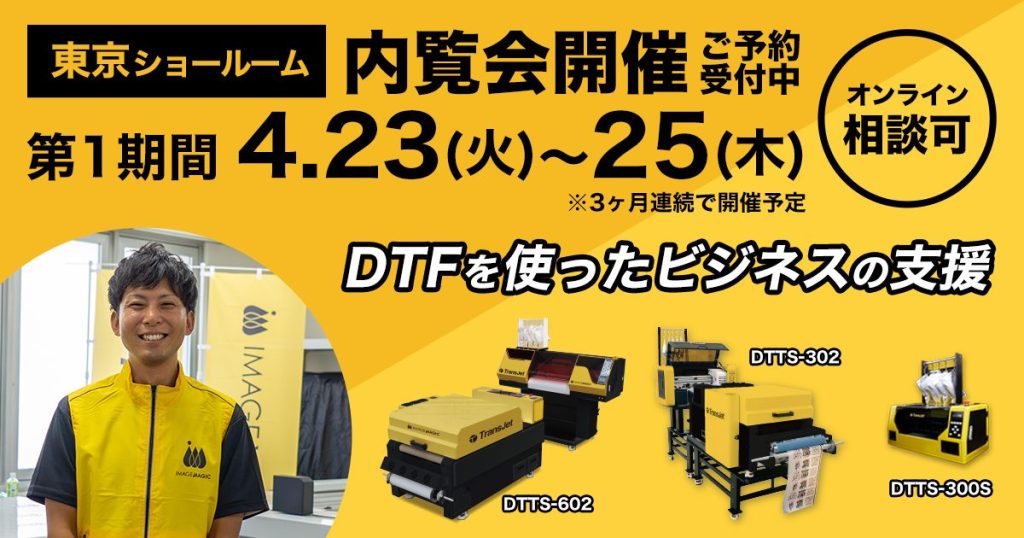 【DTFを使ったビジネスの支援】4月23日(火)～25日(木)東京ショールームにて内覧会を開催いたします | DTFプリンターニュース, ニュース | イメージマジックODPSストア